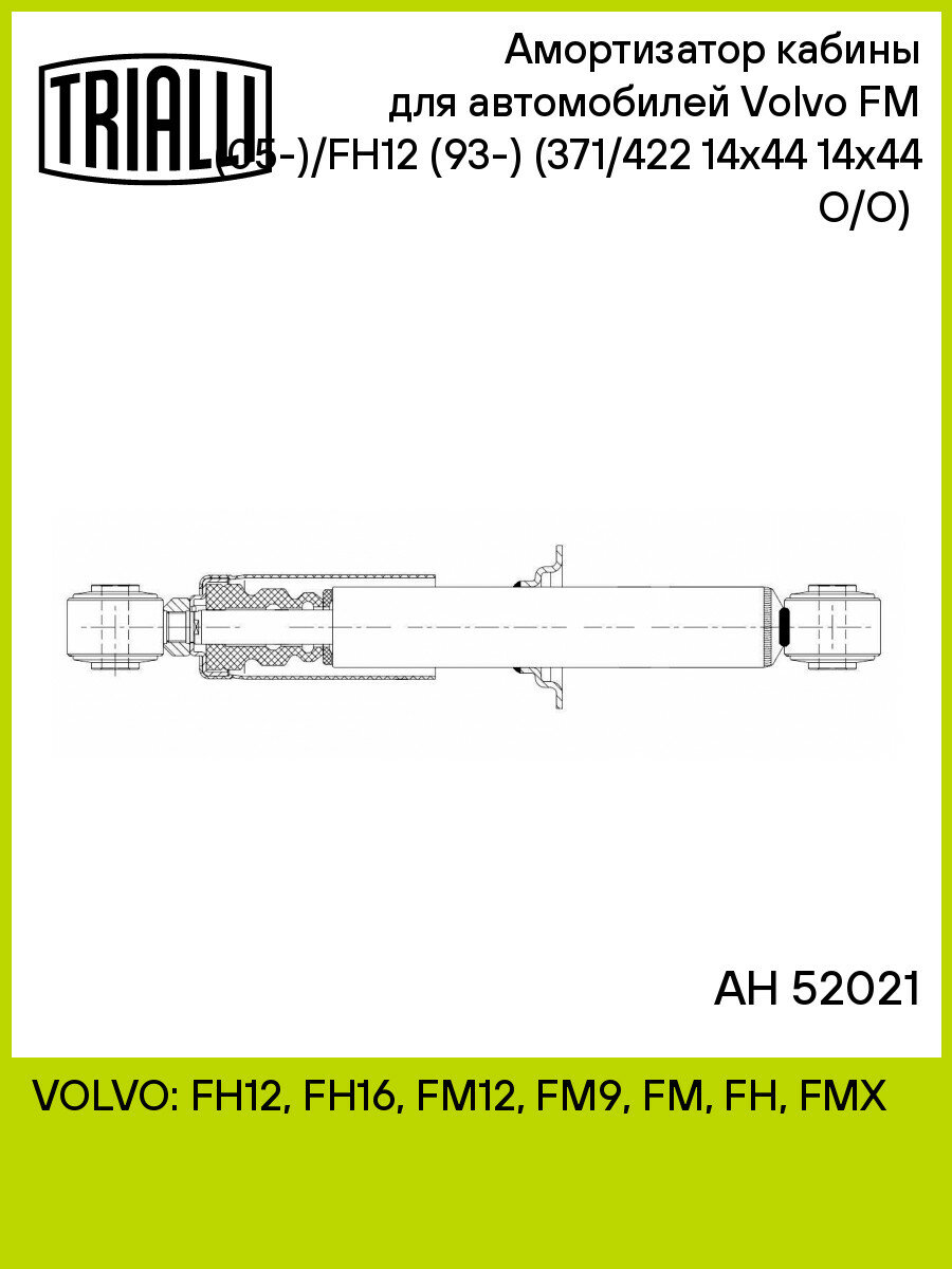Амортизатор кабины для автомобилей Volvo FM (05-)/FH12 (93-) (371/422 14x44 14x44 O/O) (масляный) AH 52021 TRIALLI