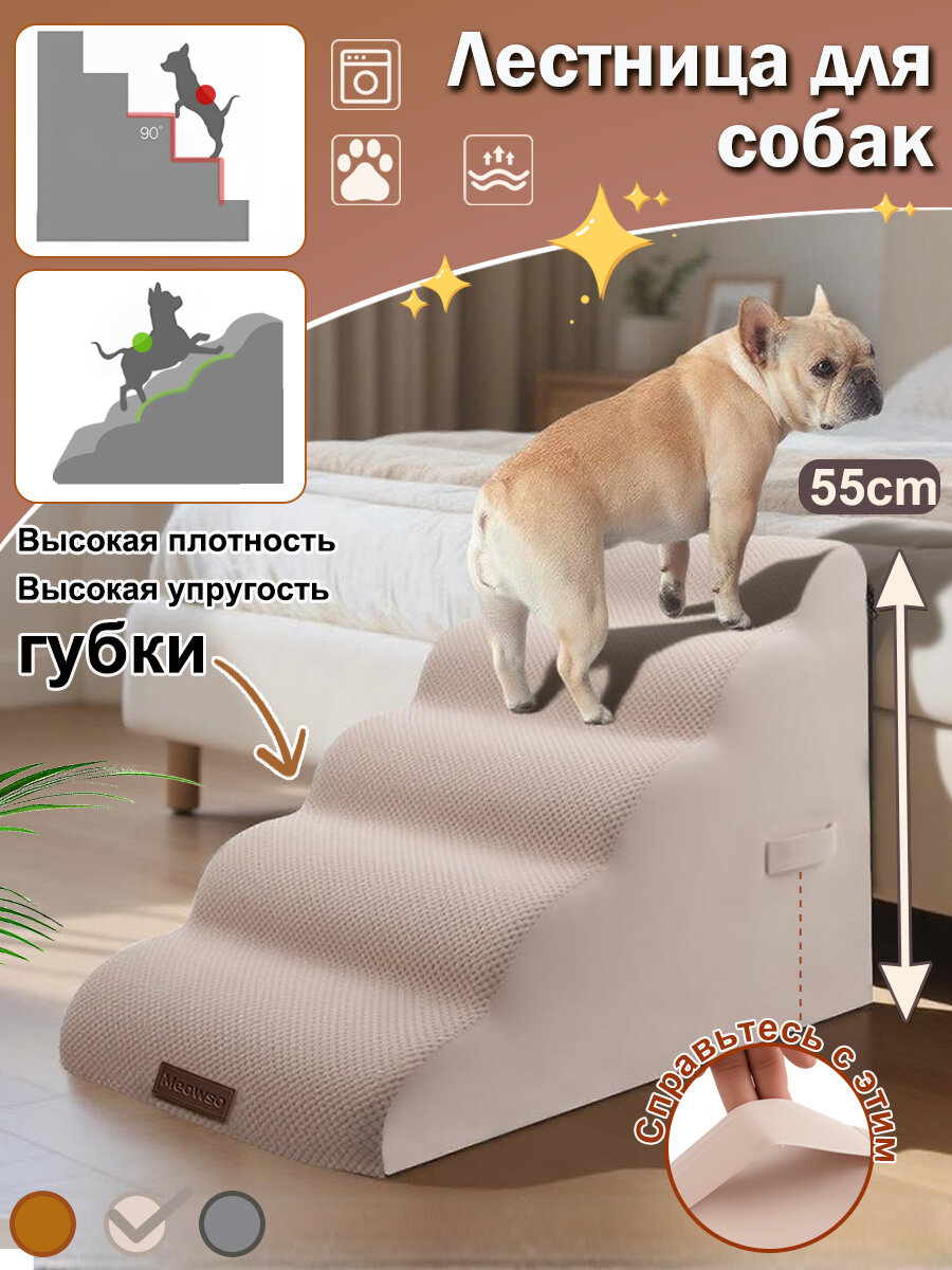 Лестница для собак и кошек Прикроватная Meowso , искусственная пена высокой плотности, 40x55x80см,5 ступеньки бежевый