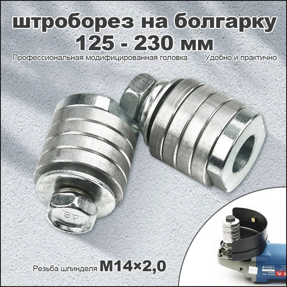 Насадка - штроборез на болгарку 125 - 230 мм/Насадка Для УШМ Для Штробления Канавки/M14