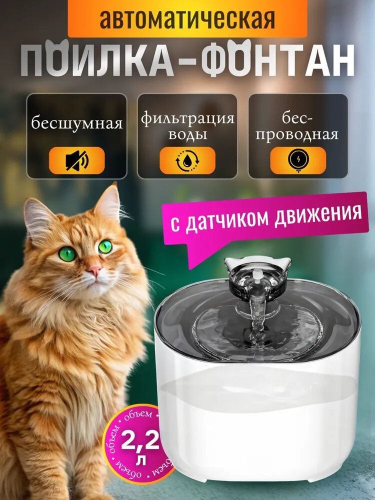 Беспроводная автопоилка Фонтан для кошек и собак / Устройство подачи воды для домашних животных