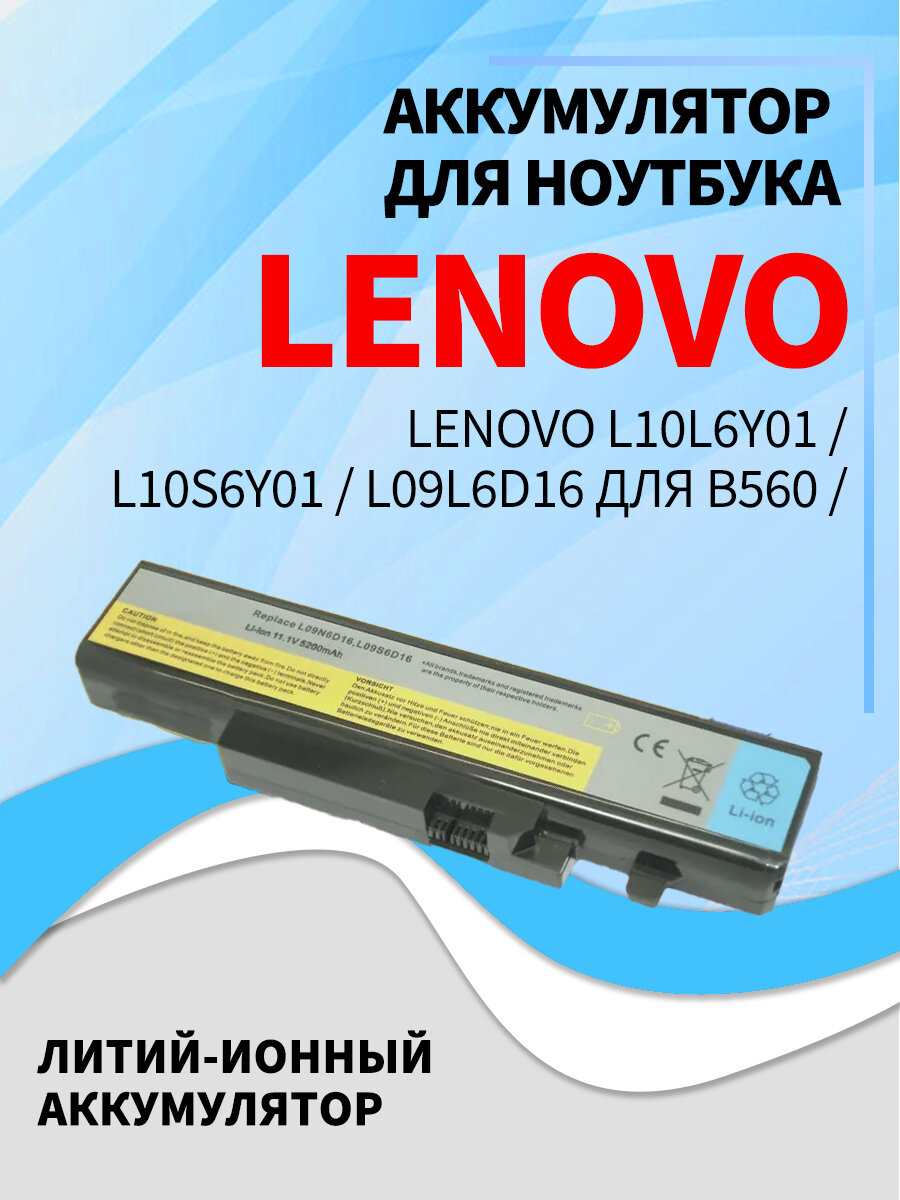 Аккумулятор Lenovo L10L6Y01 / L10S6Y01 / L09L6D16 для B560 / V560 / IdeaPad Y560 / IdeaPad Y460 IdeaPad Y560P B560A IdeaPad V560 IdeaPad Y460P 5200mAh 10.8V-11.1V