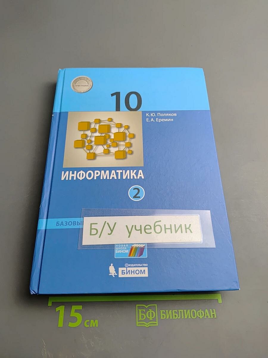 Информатика 10 класс (базовый и углублённый уровни) Часть 2