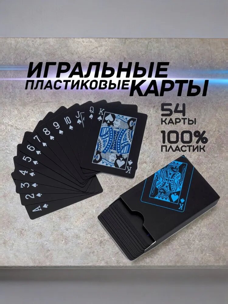 Карты игральные пластиковые, карты для покера, колода 54 штуки