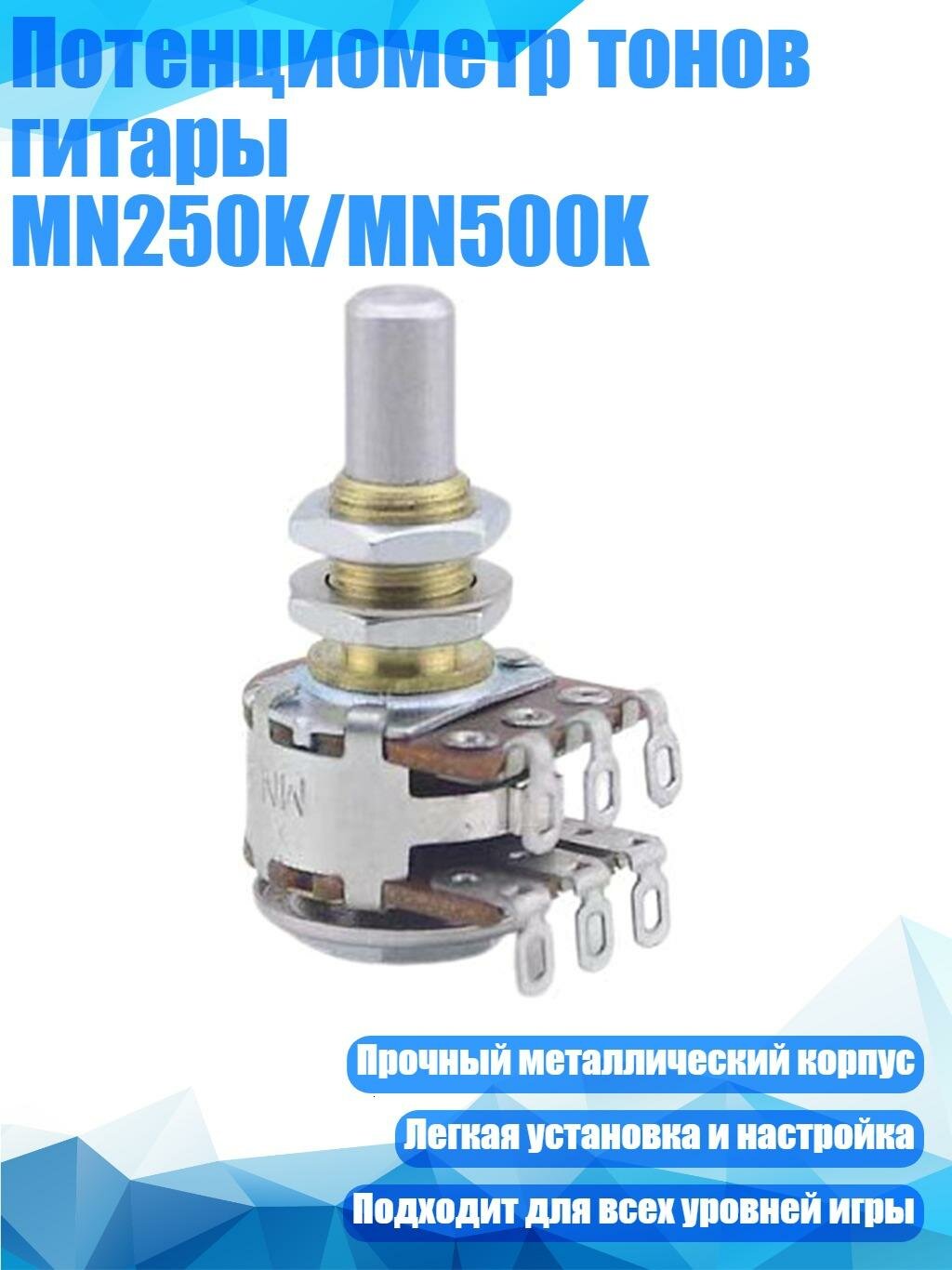 Потенциометр тонов гитары MN250K/MN500K, МН500К