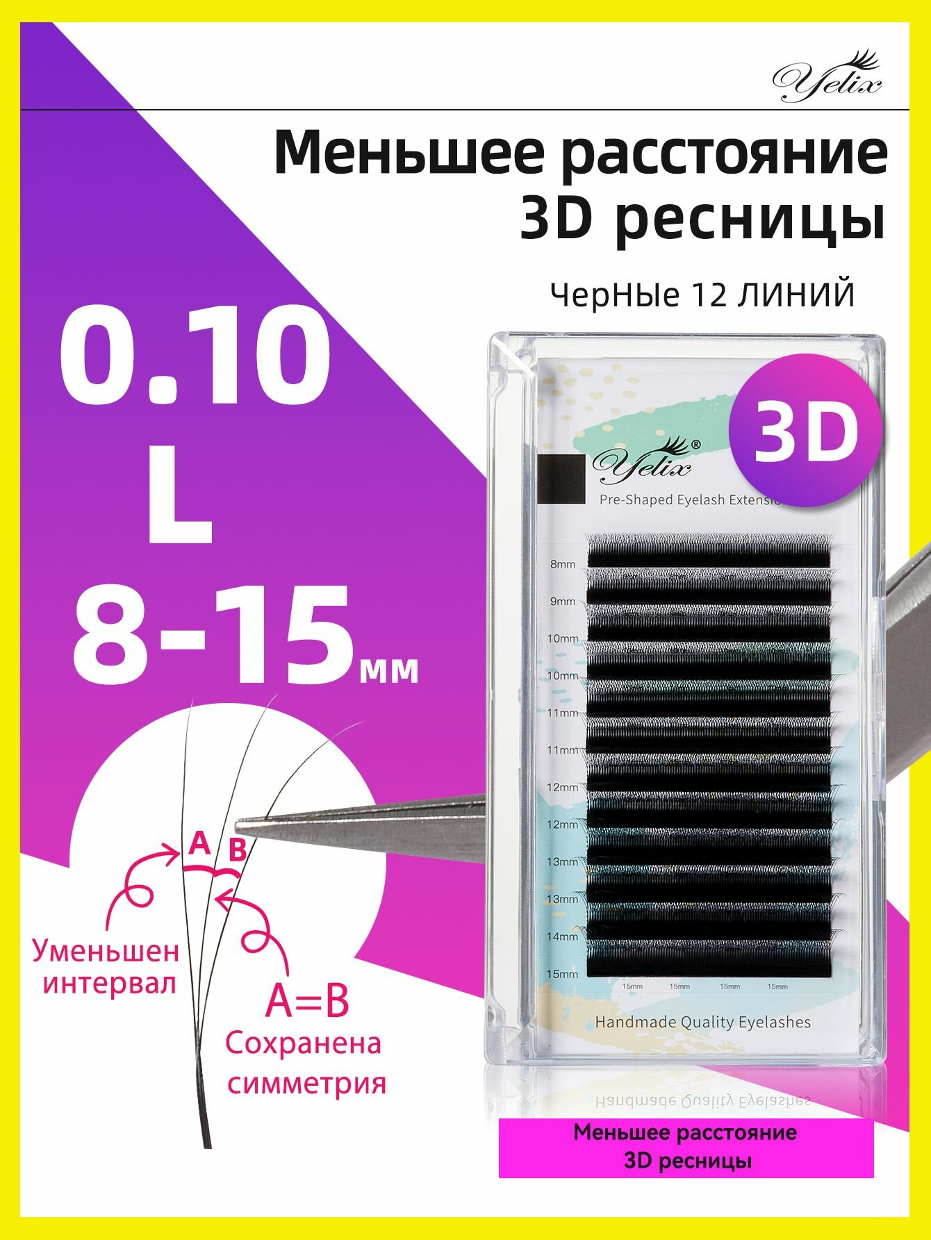 Yзкие 3D pесницы для наращивания готовые пучки W-образные 0.10 изгиб L микс 8-15mm Yelix