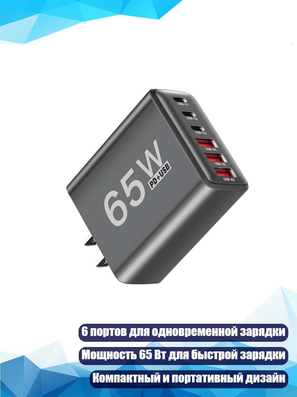 6-портовый зарядный блок 65 Вт, Черный - US
