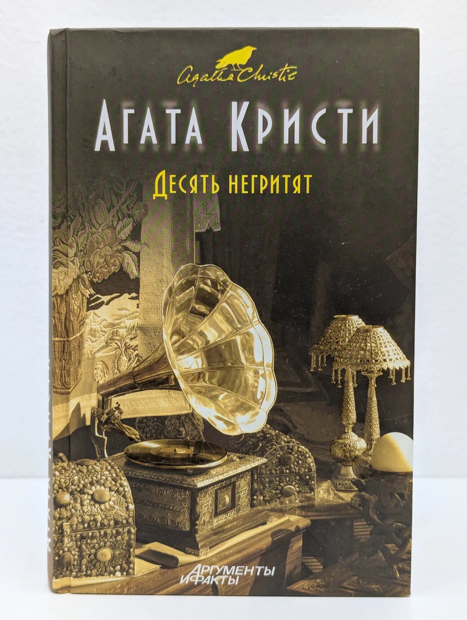 Десять негритят Кристи Агата 2011