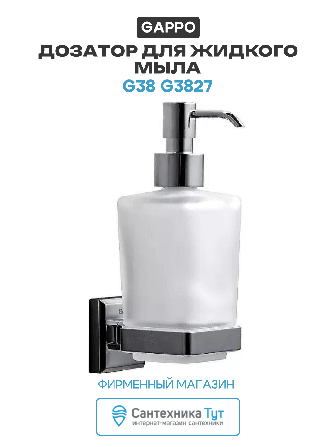 Дозатор для жидкого мыла Gappo G38 G3827 Хром, настенный, современный