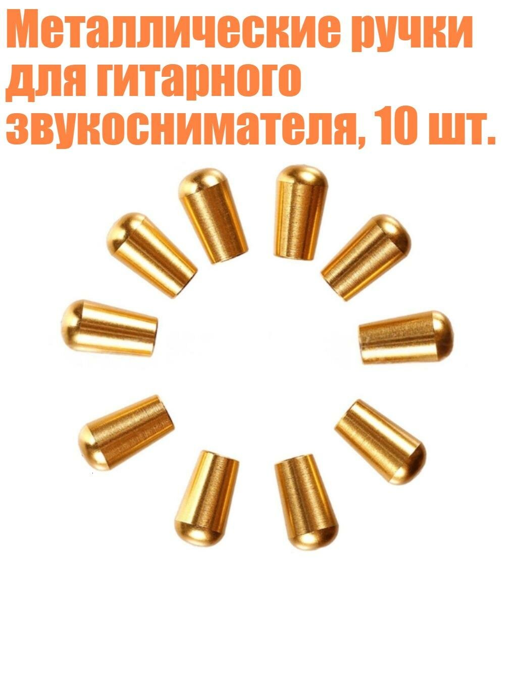 Металлические ручки для гитарного звукоснимателя, 10 шт, Золотой