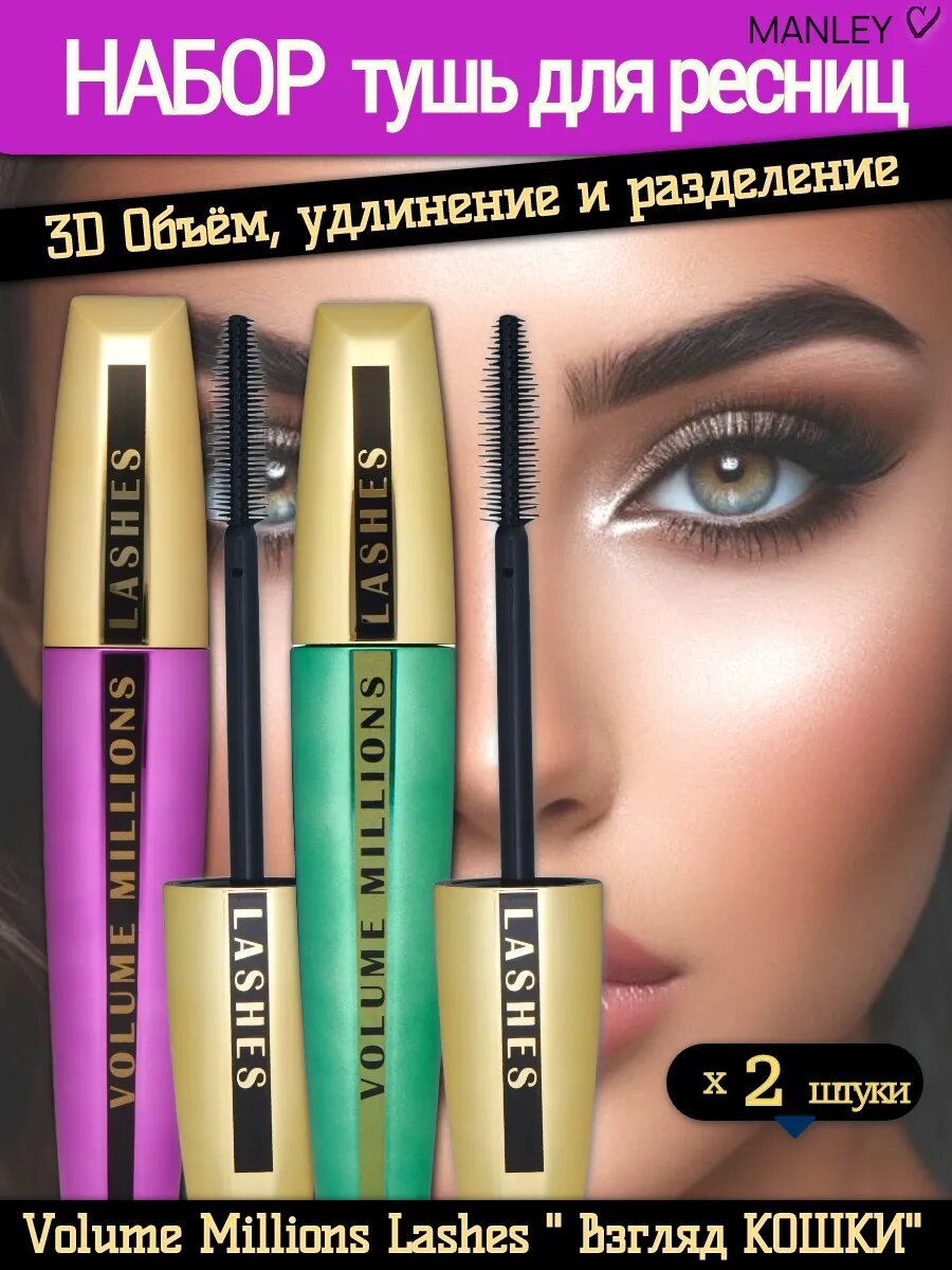 Тушь для ресниц MANLEY Volume Millions Lashes, 3D-объём, удлинение, эффект накладных ресниц, чёрная, 2шт