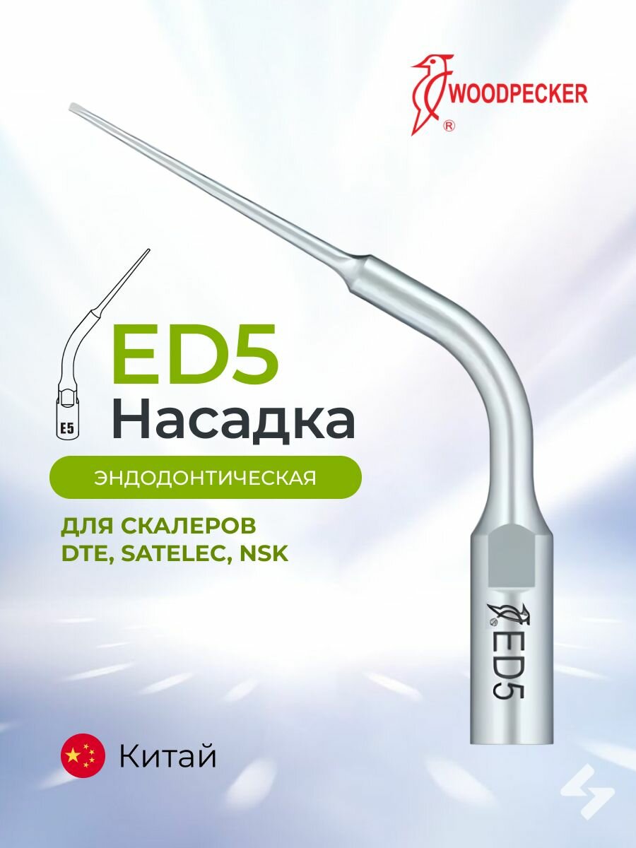 Насадка эндодонтическая ED5 для скайлера (подходит к DTE, Satelec, NSK)