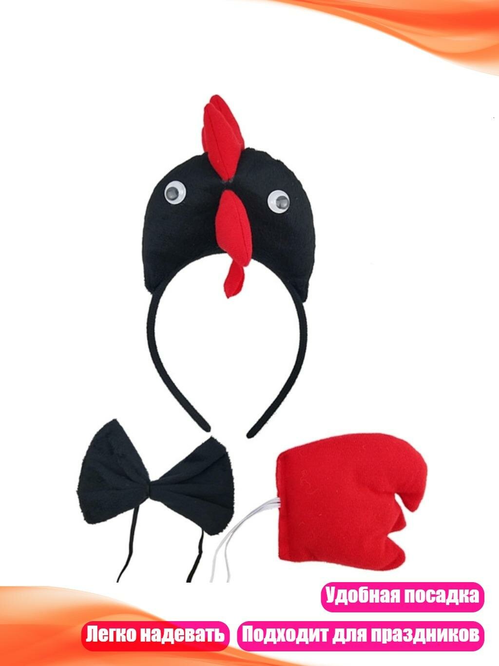 Головной убор с петухом, хвост и галстук-бабочка для детей на Хэллоуин, Черный цыпленок-тройка