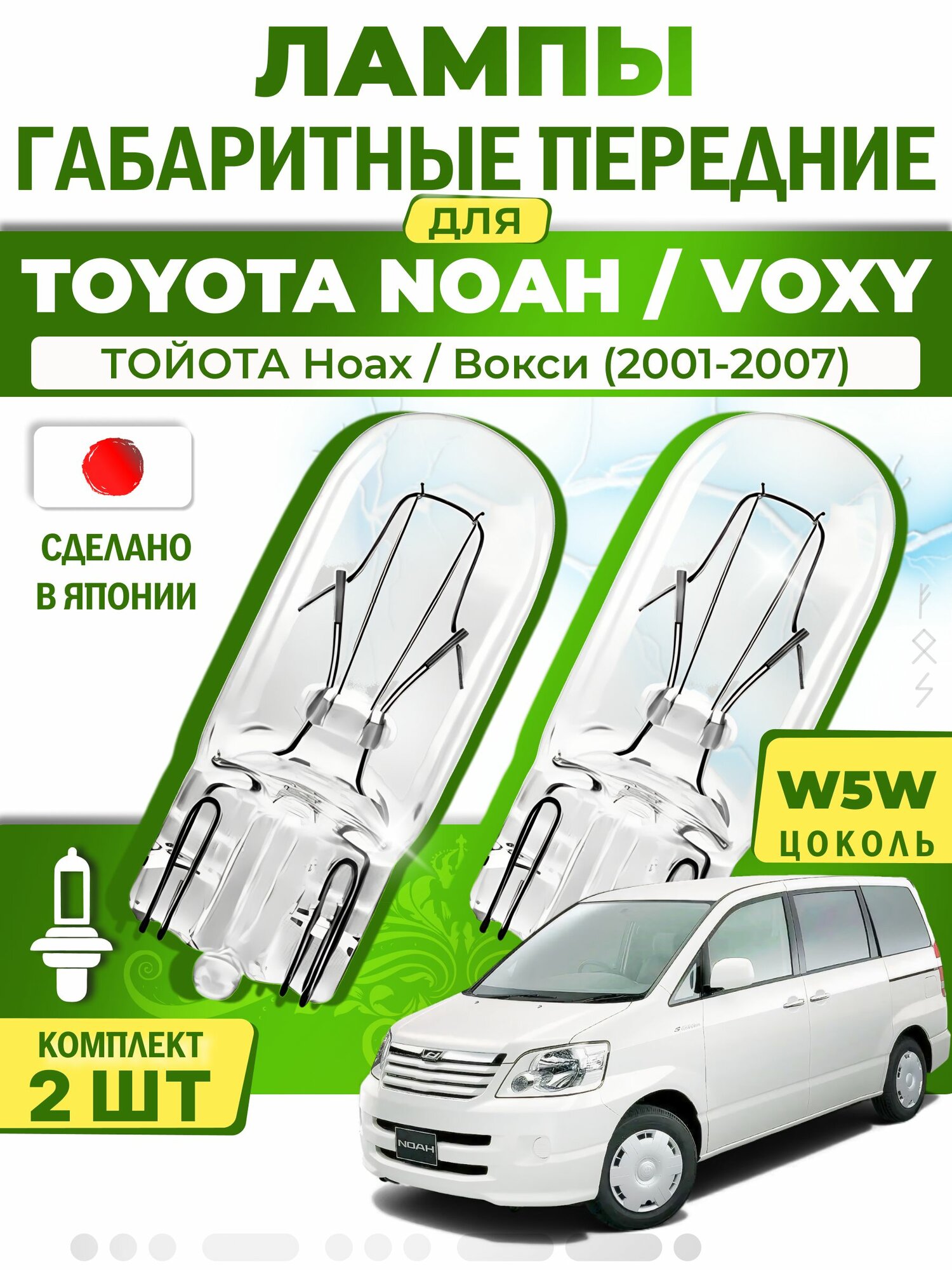 Японские лампы габаритные передние для TOYOTA NOAH/VOXY / тойота Ноах / Вокси (2001-2007), W5W (комплект 2шт) LYNXauto