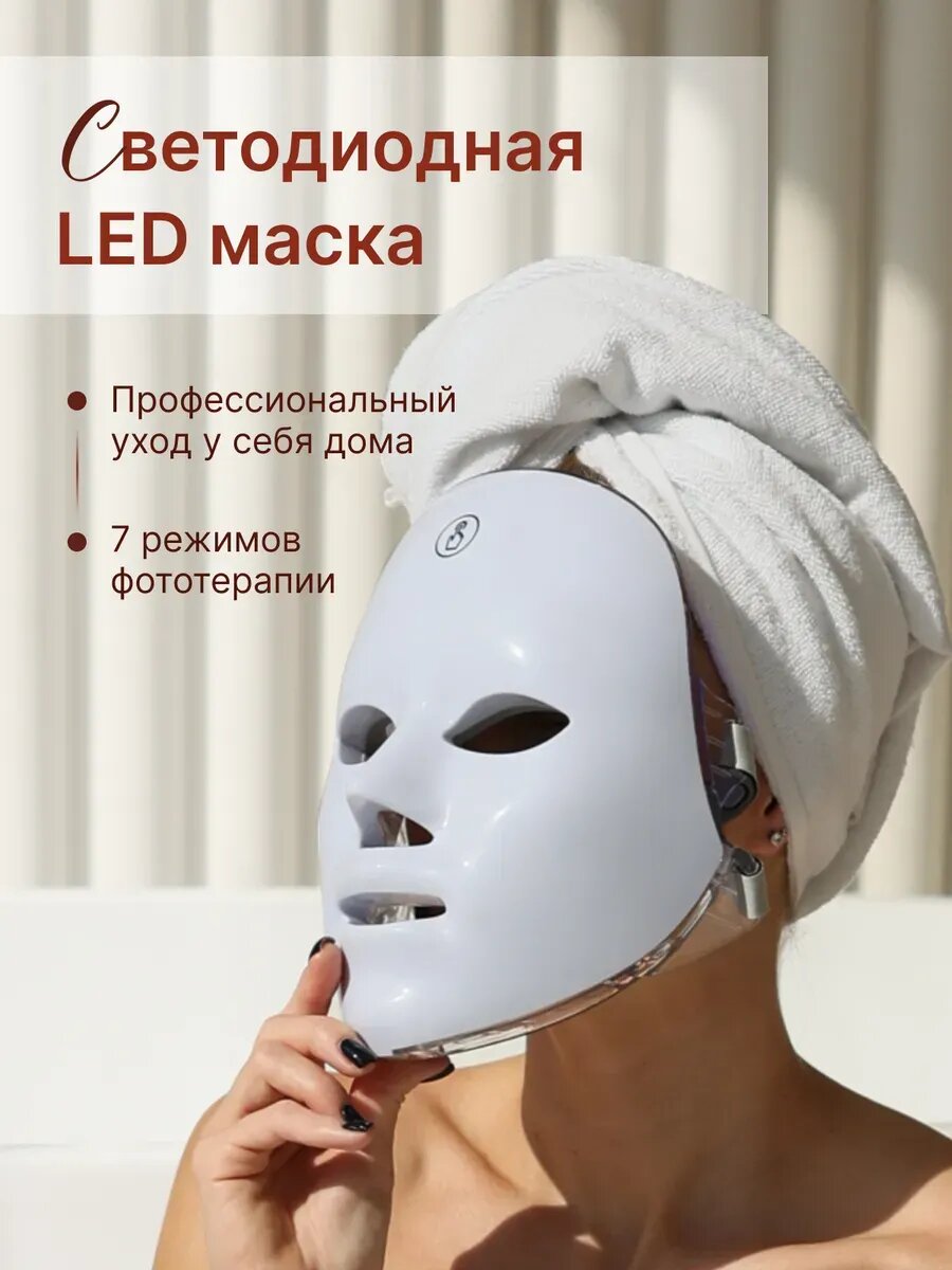 Косметологическая LED маска для лица беспроводная