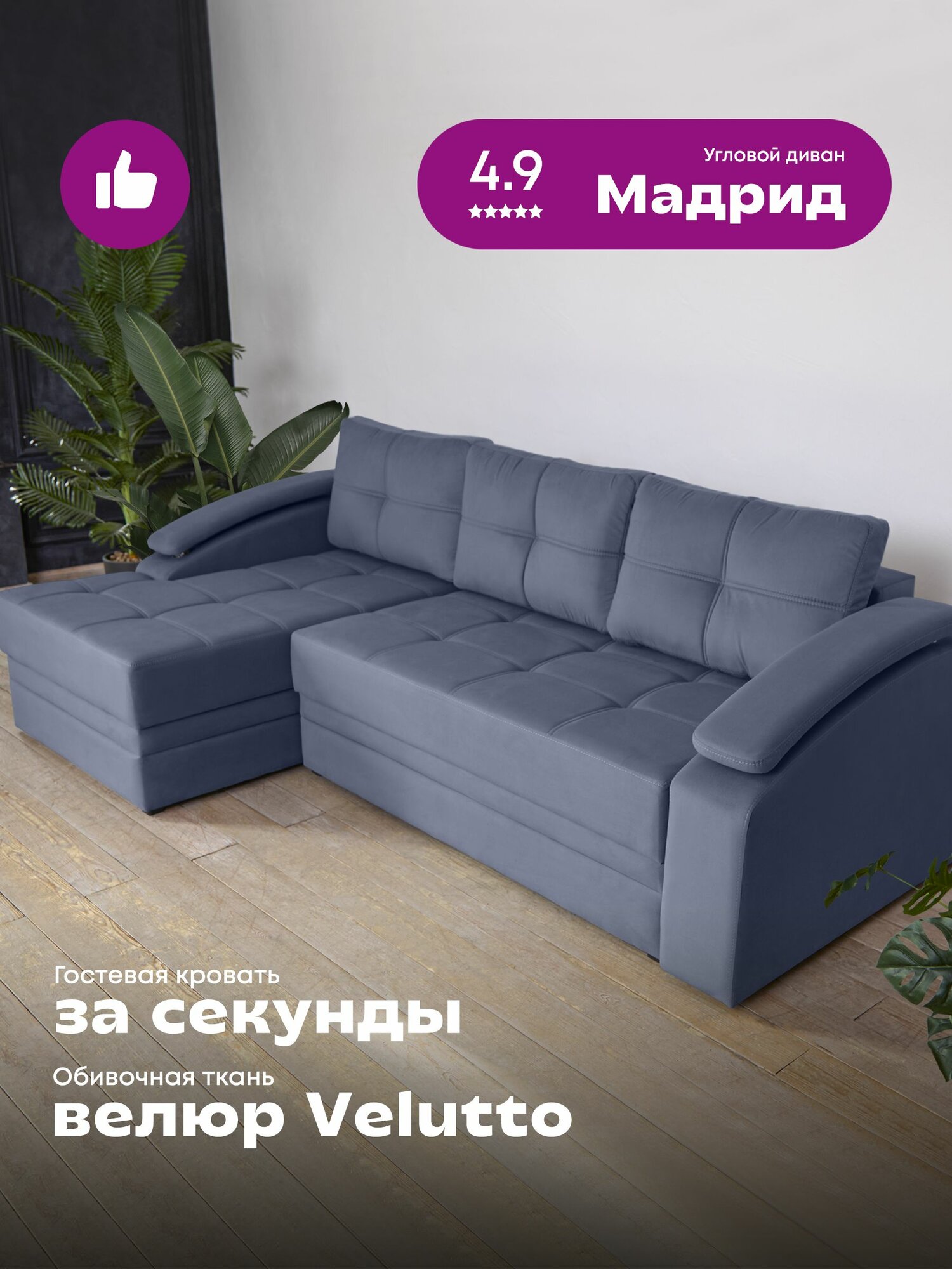 Угловой раскладной диван-кровать "Мадрид" Velutto 48 (левый угол)