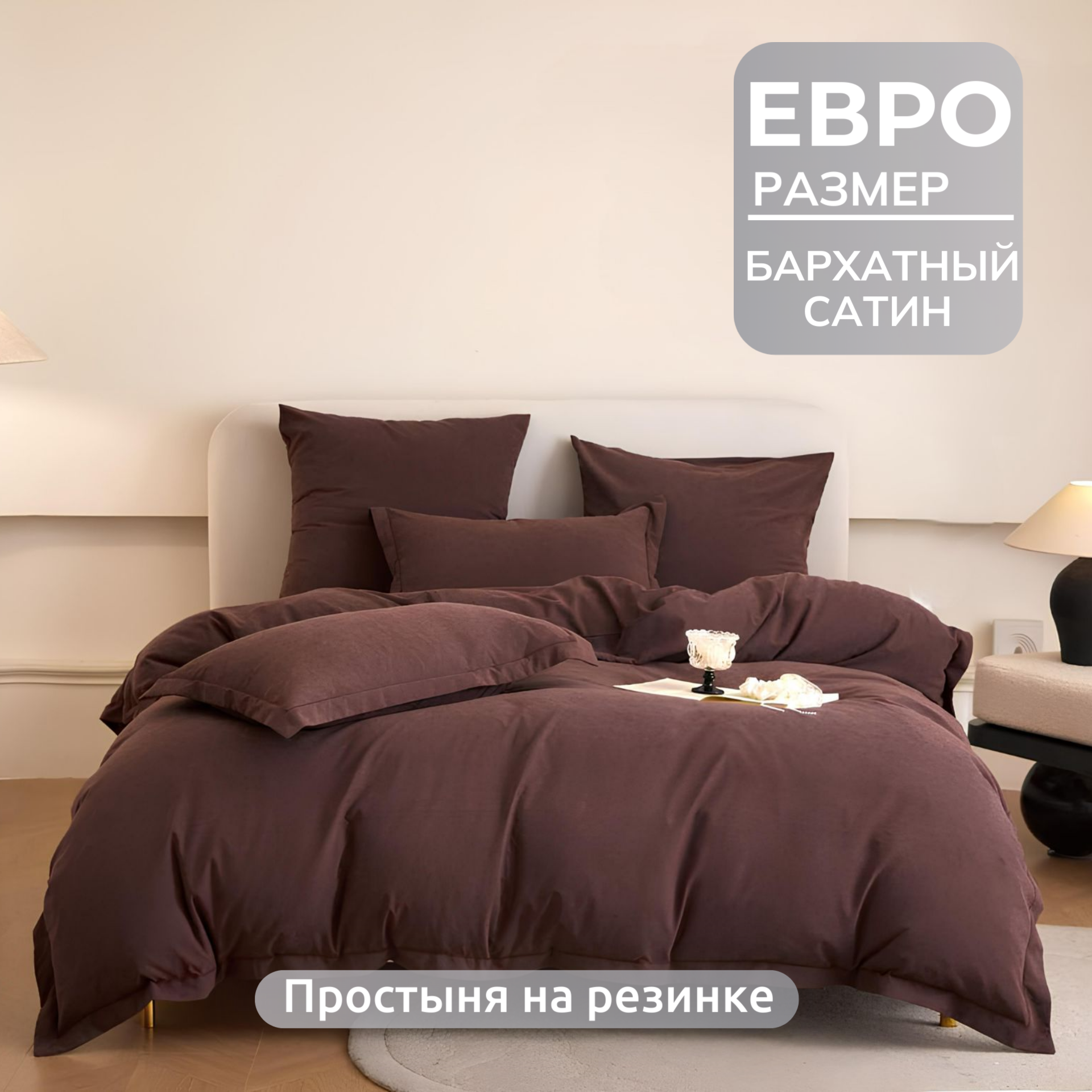 Постельное белье евро 2 спальное коричневый CandiesMency сатин бархат простыня на резинке 180х200+25