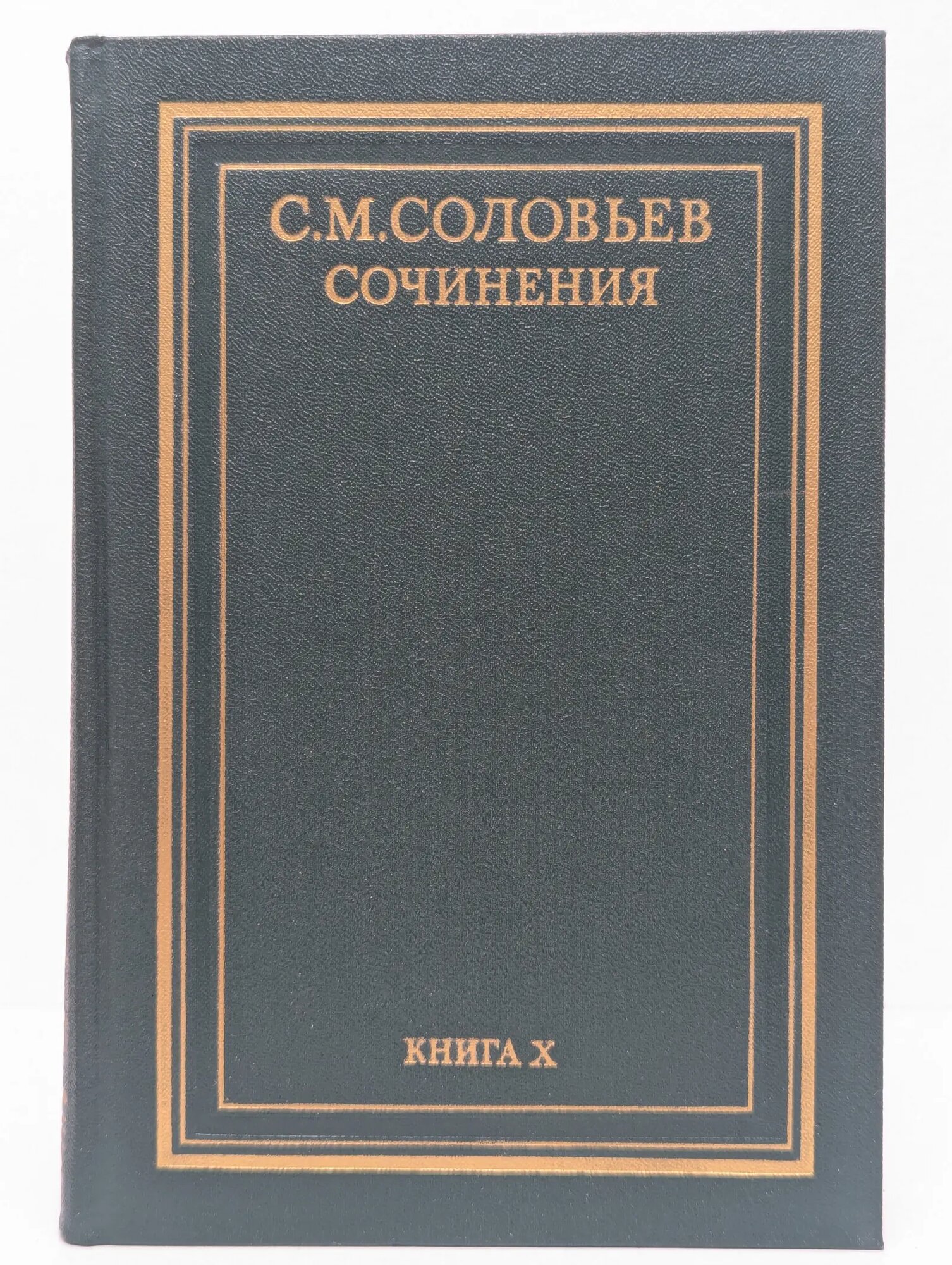 С. М. Соловьев. Сочинения в 18 книгах. Книга 10. История России с древнейших времен. Тома 19-20 Соловьев Сергей Михайлович 1993