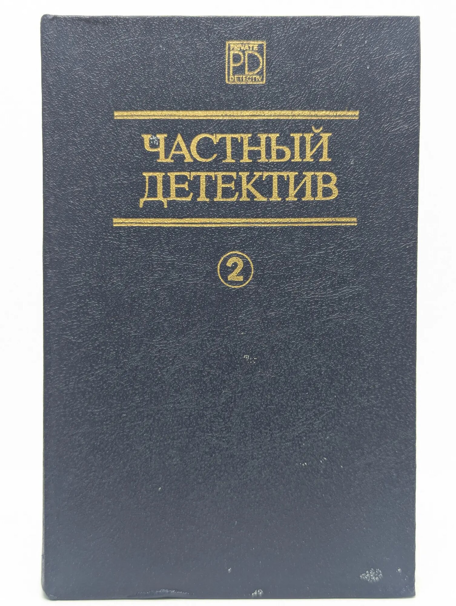 Частный детектив 2 Хэммет Дэшил, Гарднер Эрл Стенли, Чейз Джеймс 1990