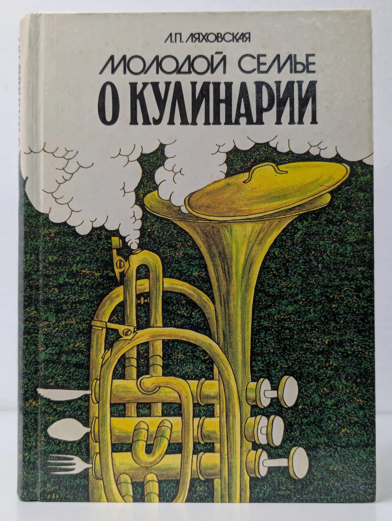 Молодой семье о кулинарии Ляховская Лидия Петровна 1990