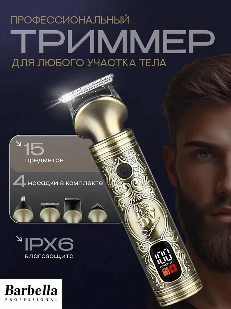 Barbella Триммер для бороды и усов hgdjhgекцер, кол-во насадок 15