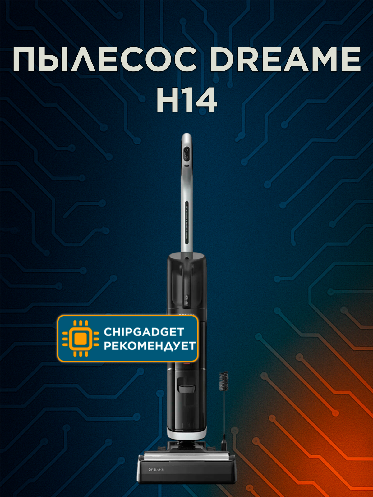 Вертикальный моющий беспроводной пылесос Dreame H14 Dual Black EU
