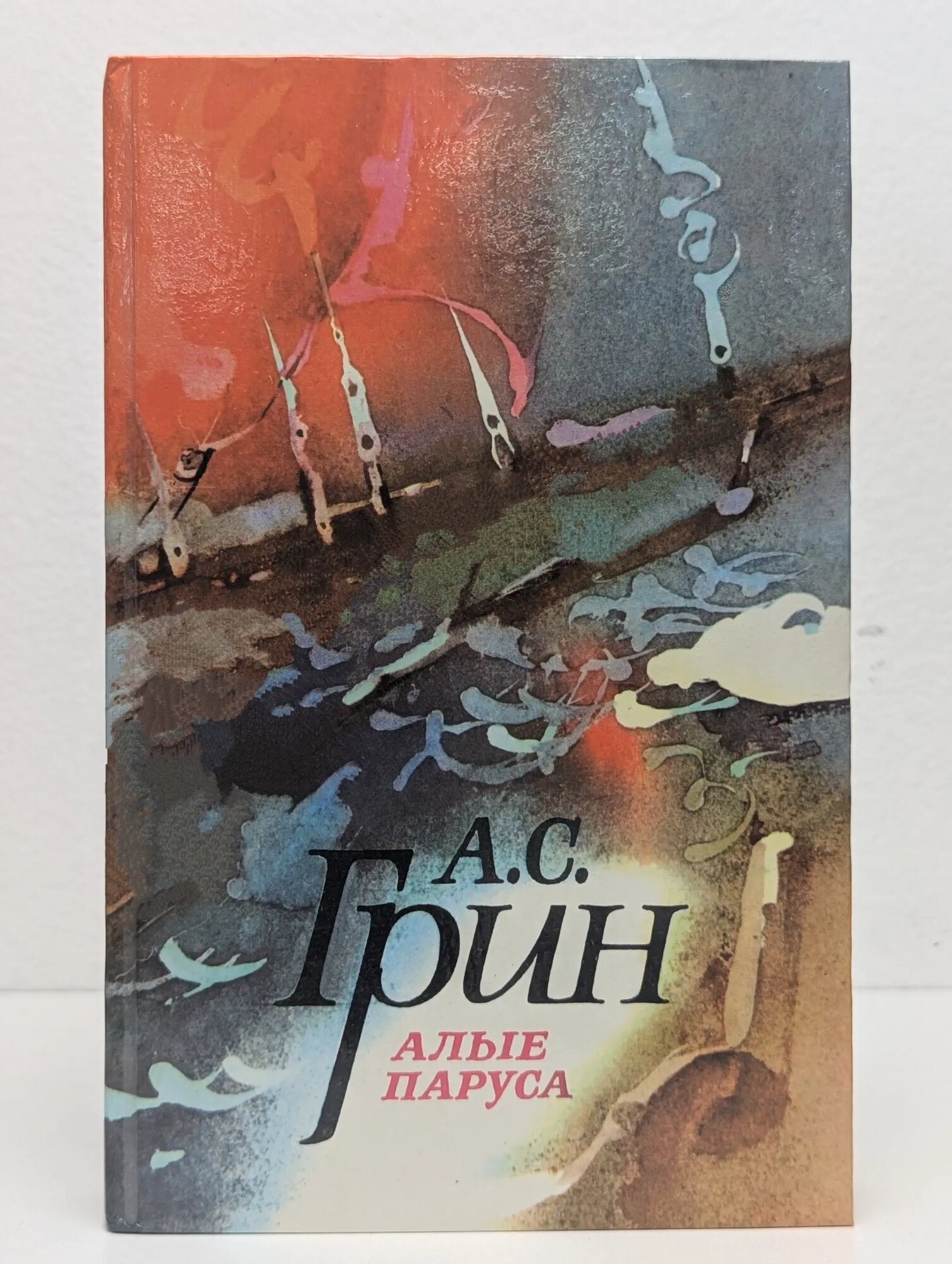 Алые паруса Грин Александр Степанович 1985