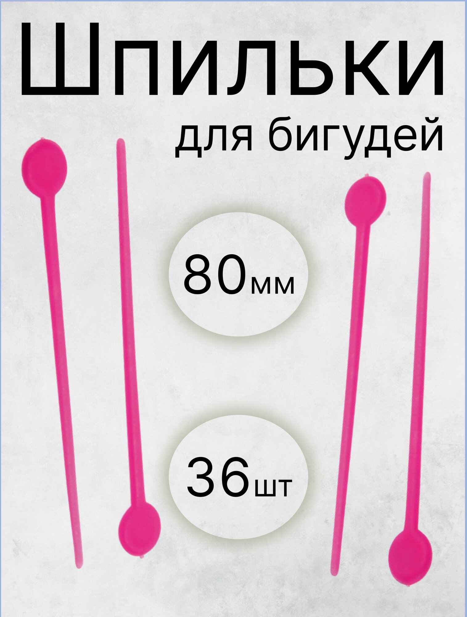 EuroStile Шпильки для бигудей, 80 мм (36шт) малиновые