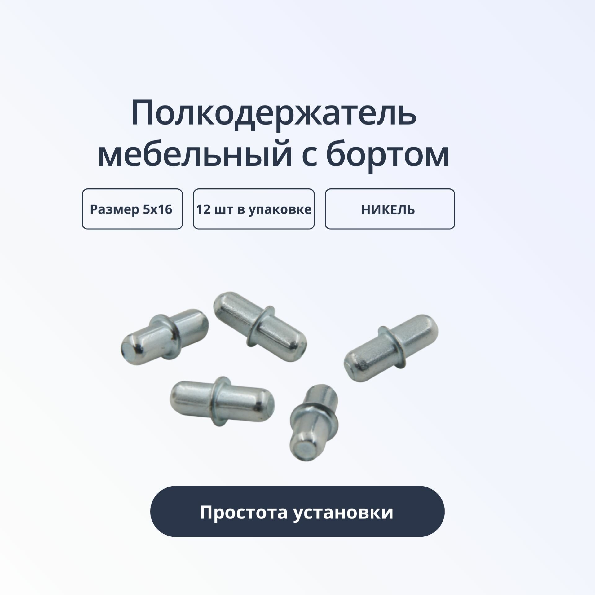 Полкодержатель мебельный с бортом 5х16 мм, металл, цвет хром, 48шт.