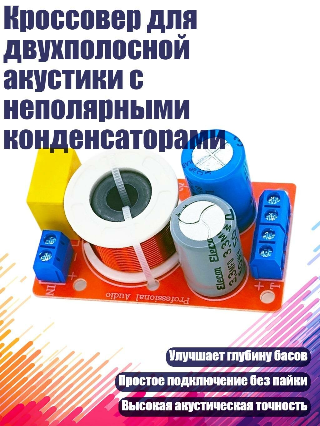 Кроссовер для двухполосной акустики с неполярными конденсаторами