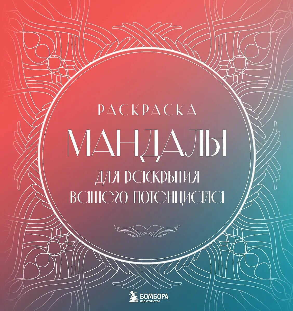 Раскраска ЭКСМО "Мандалы для раскрытия вашего потенциала", Потехина Т. В, 2025 г.