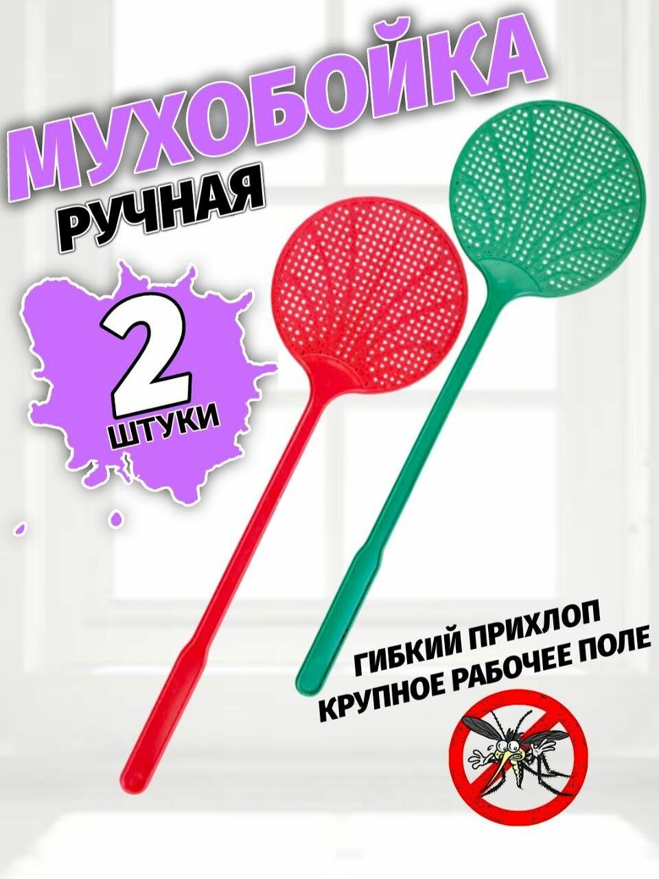 Мухобойка пластиковая круглая, 2 штуки