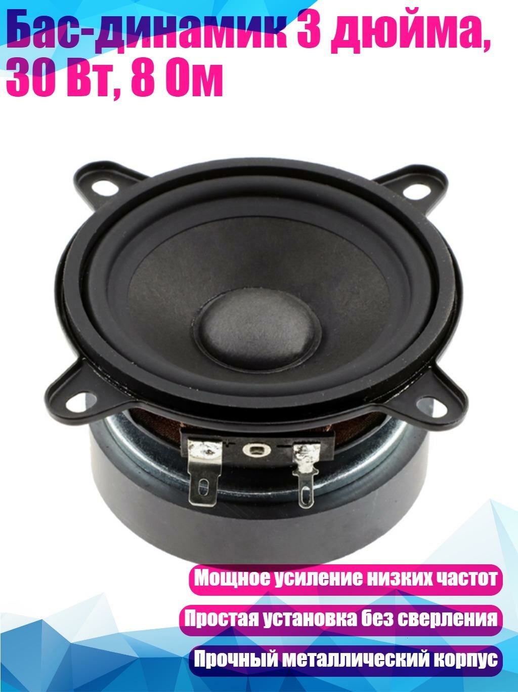 Бас-динамик 3 дюйма, 30 Вт, 8 Ом