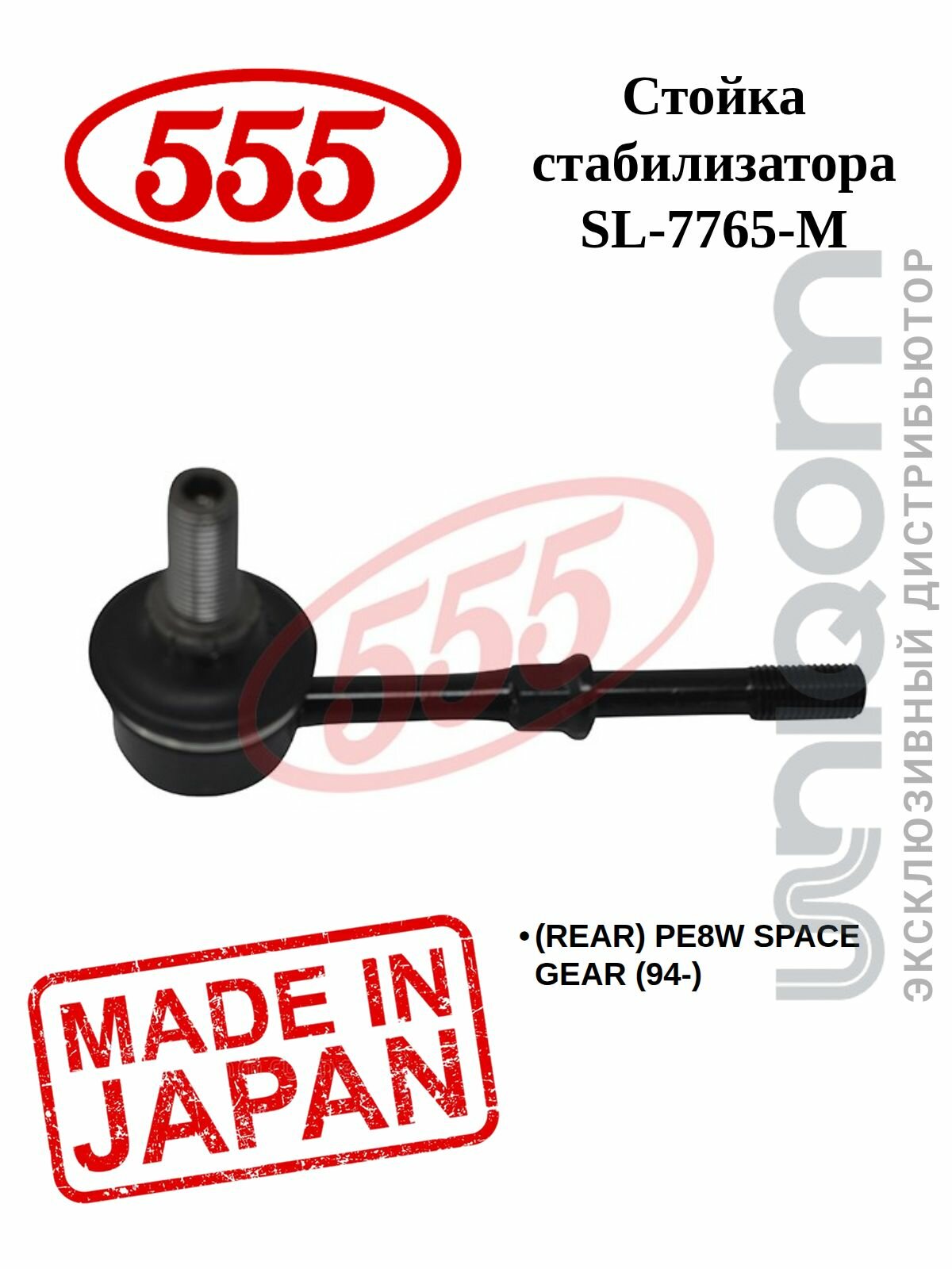 Стойка стабилизатора 555 (гайки в комплекте) SL-7765-M (REAR) PE8W SPACE GEAR (94-)