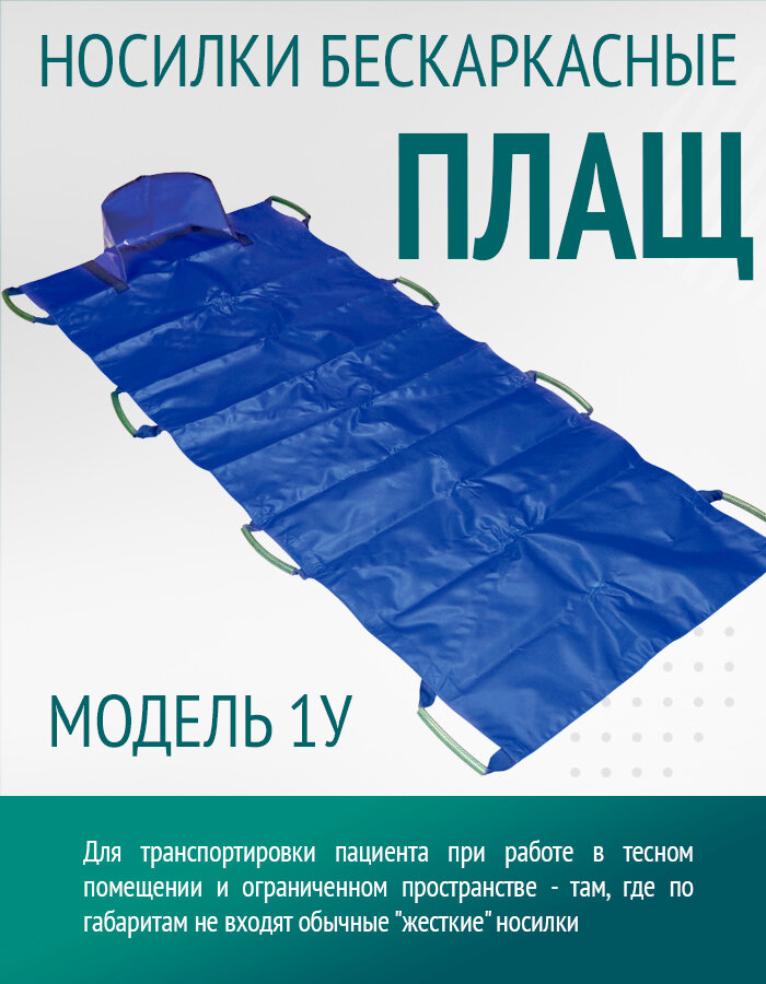 Носилки бескаркасные для скорой медицинской помощи плащ модель 1у