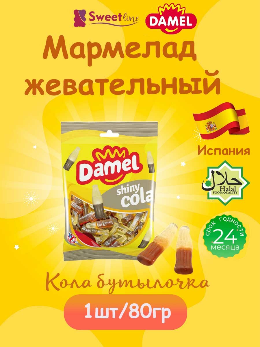 Мармелад жевательный HALAL "Кола бутылочка" 80гр DAMEL/Испания