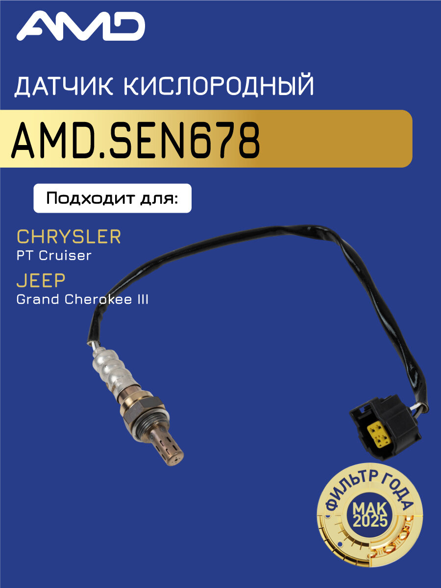 Датчик кислородный 56029049AA AMD. SEN678 для CHRYSLER PT Cruiser PT JEEP Grand Cherokee III WH, WK GAZ GAZelle Chrysler