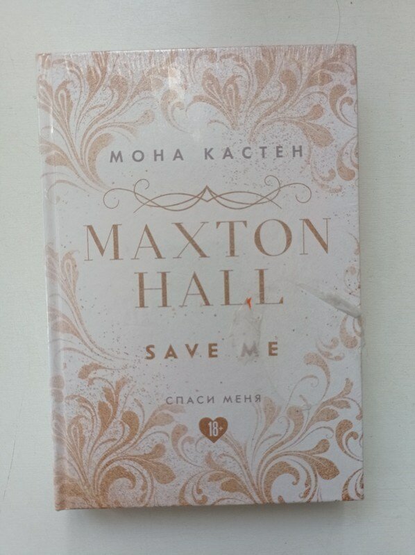 Мона Кастен. - Спаси меня. Книга 1. | Young Adult. - 2023