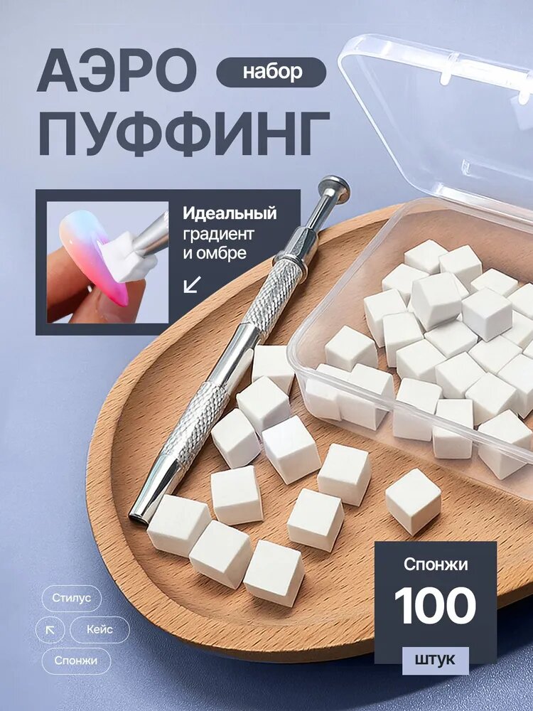 Набор губок для градиентного маникюра и омбре, 100 шт 9T