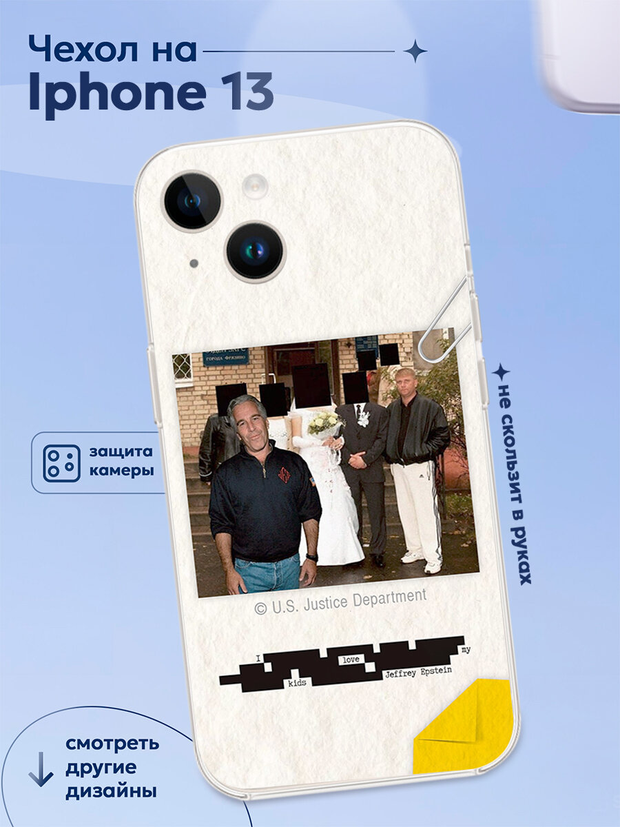 Чехол на Iphone 13 Джеффри Эпштейн мем