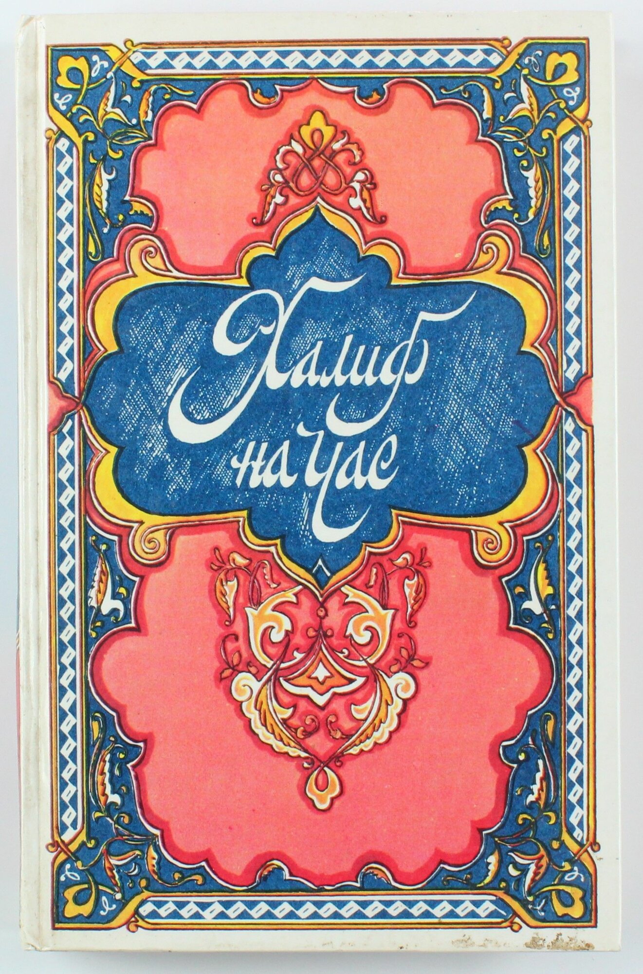 Букинистическая книга серии Тысяча и одна ночь, 1988 год