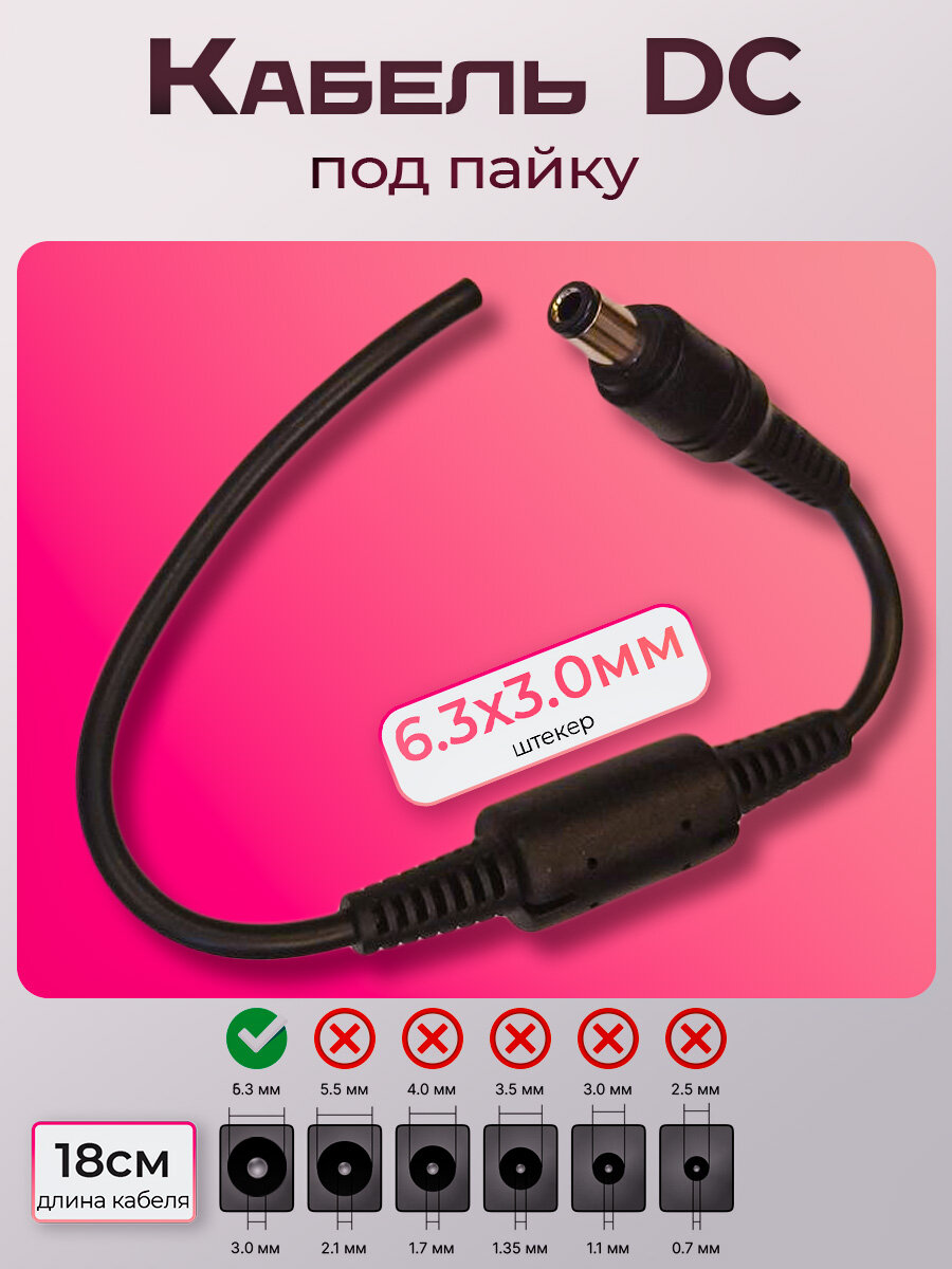 Кабель питания DC разъем:6.3x3.0мм, 18см