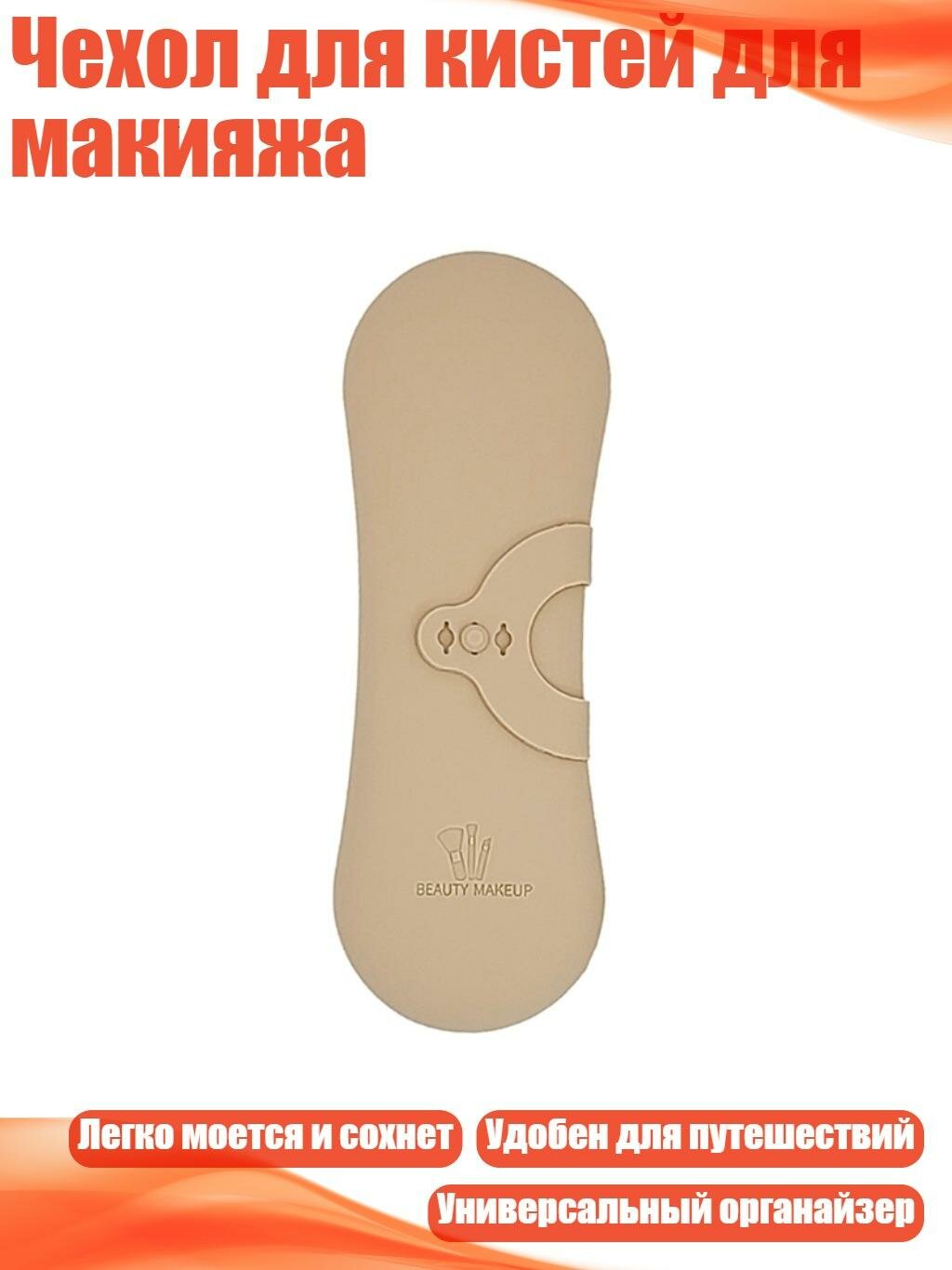 Чехол для кистей для макияжа, Цвет Хаки