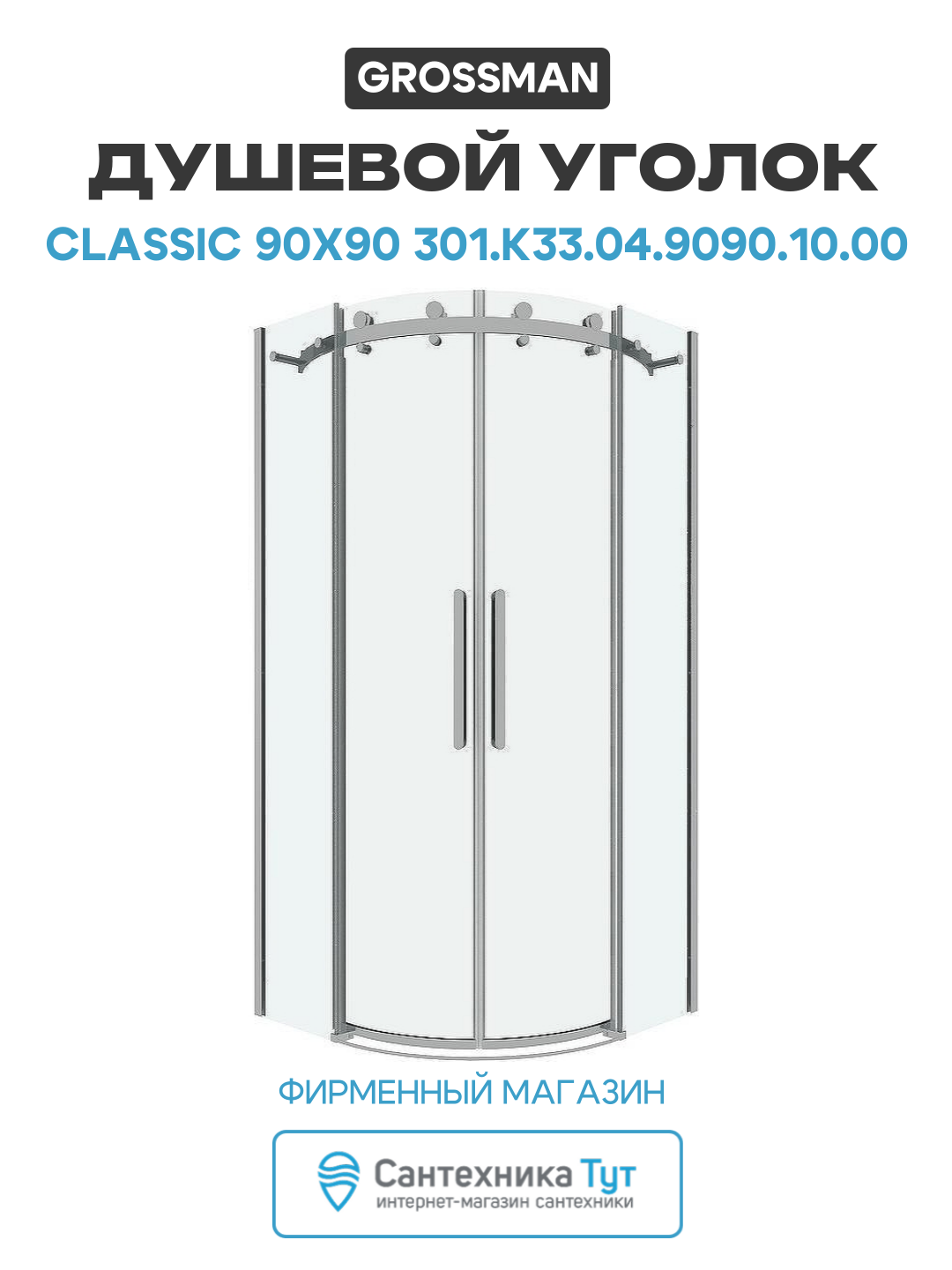 Душевой уголок Grossman Classic 90х90 301. K33.04.9090.10.00 профиль Хром стекло прозрачное