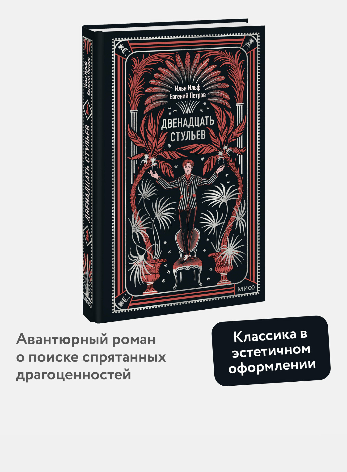 Илья Ильф, Евгений Петров. Двенадцать стульев. Вечные истории