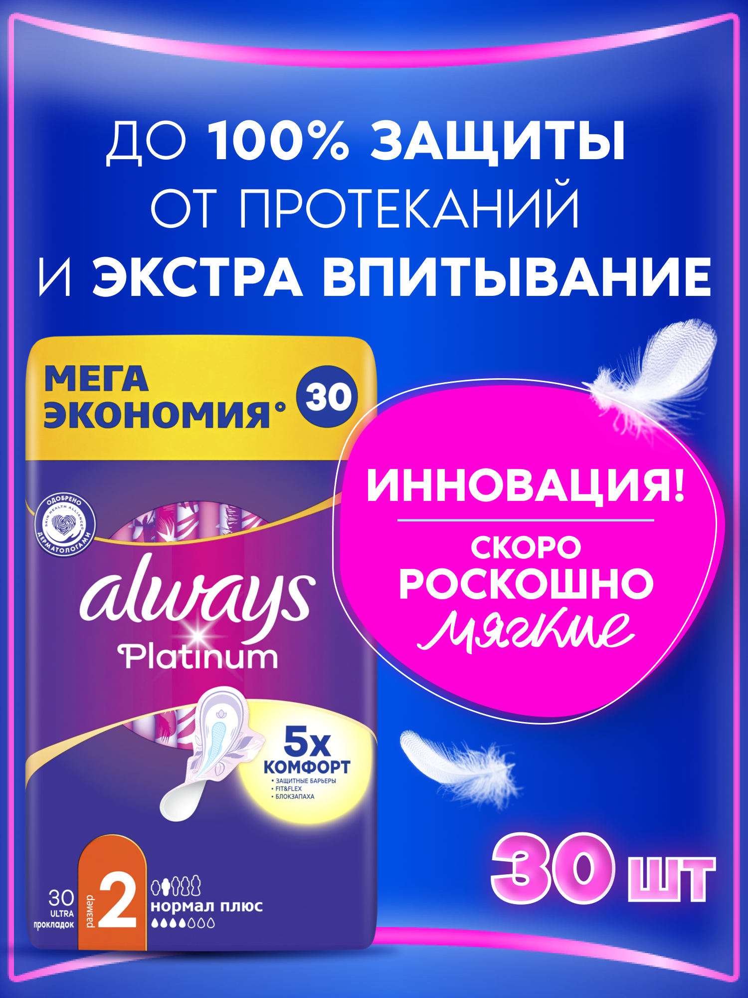Женские гигиенические прокладки с крылышками Always Platinum Нормал Плюс Размер 2, 30 шт.