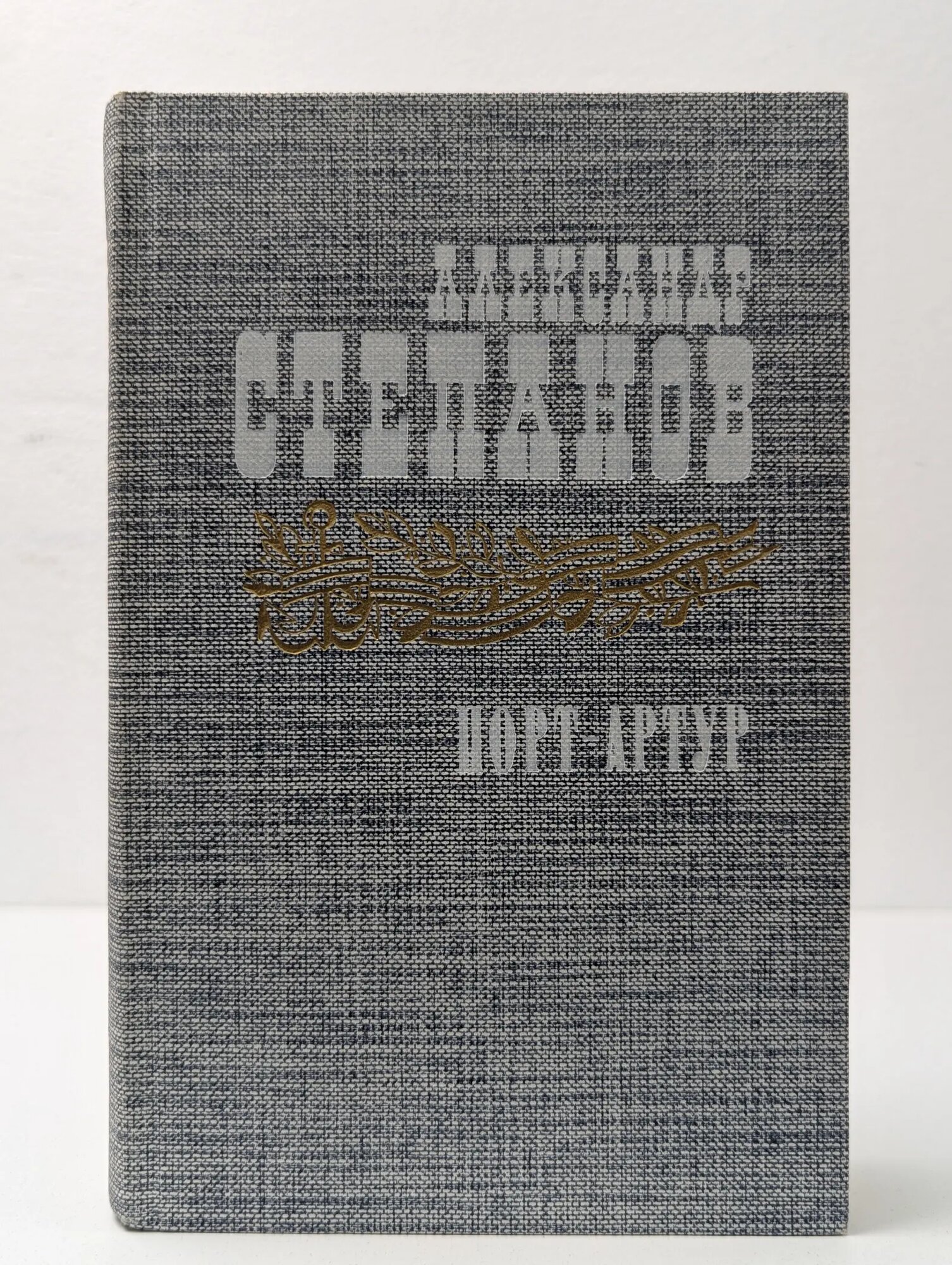 Порт-Артур. Роман в 2 книгах. Книга 2 Степанов Александр Николаевич 1985