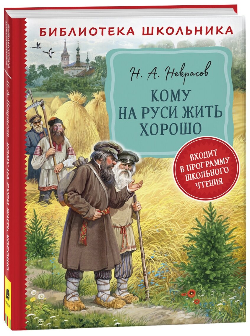 Некрасов Николай Алексеевич. Некрасов Н. А. Кому на Руси жить хорошо (Библиотека школьника). Детская литература