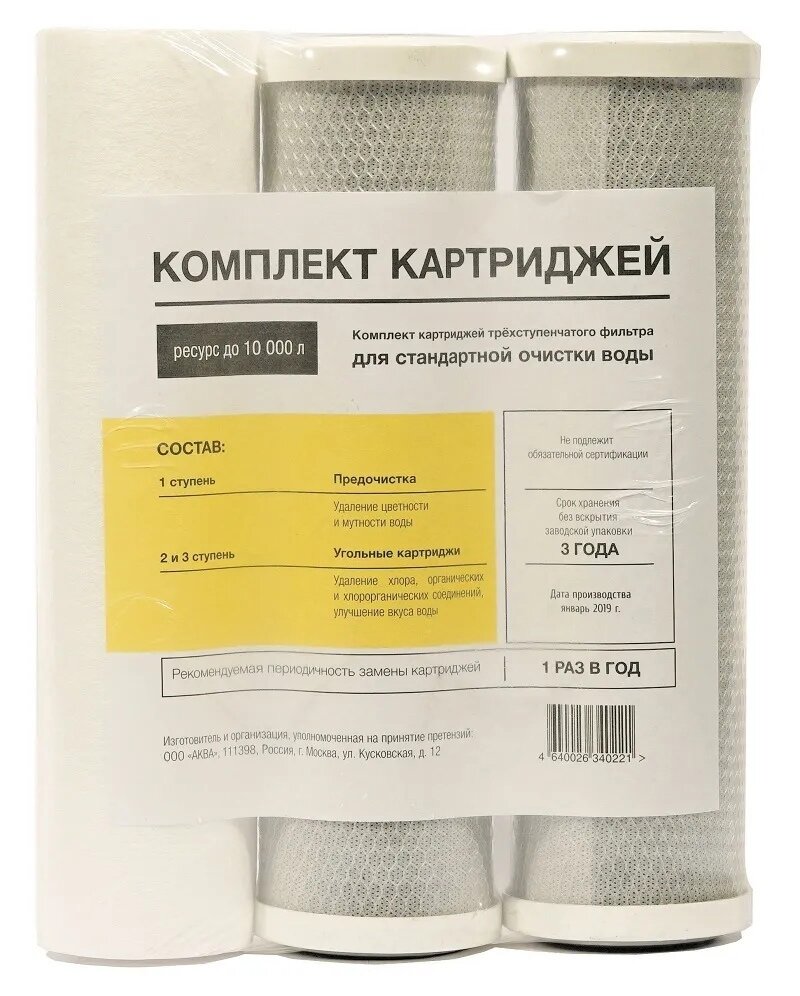 Комплект картриджей для стандартной очистки воды аква про, 450