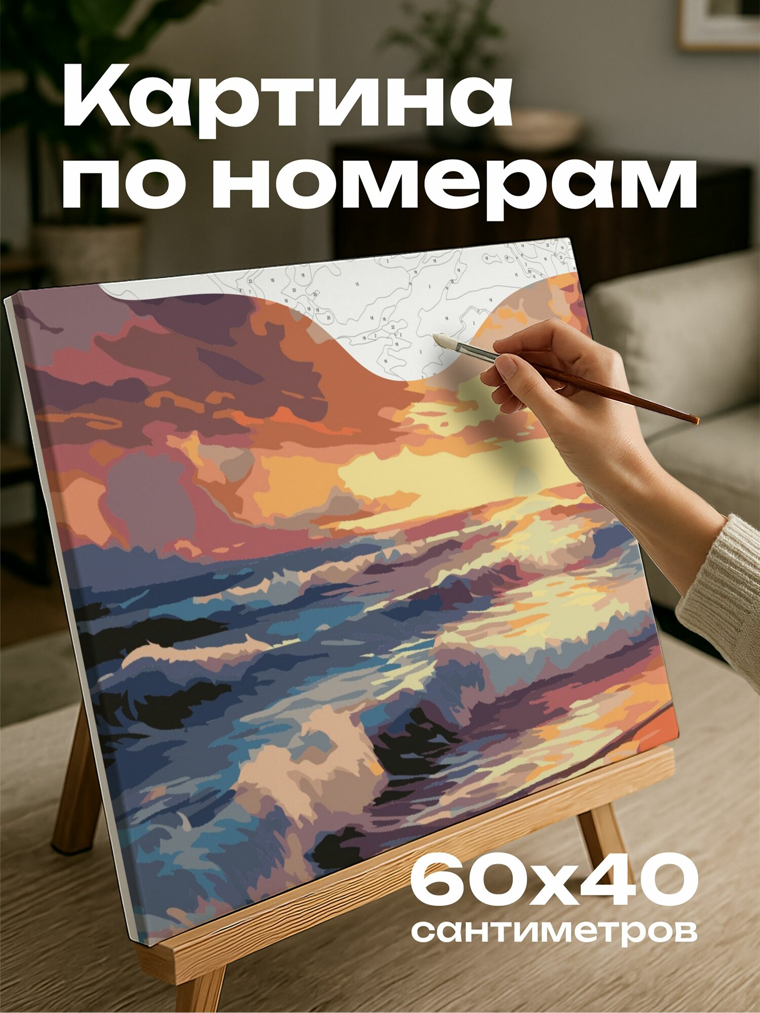 Картина по номерам 60x40 см, цифровая картина, пляж, закат, танец волн, пенистые гребни, золотистый свет, яркие цвета