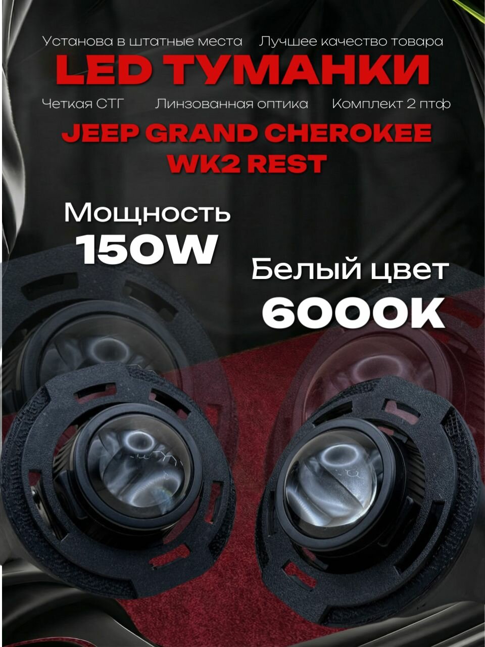 Лазерные ПТФ-линзы противотуманные фары Jeep Grand Cherokee WK2 рестайлинг 250W (2013-2022) - WK2R00155